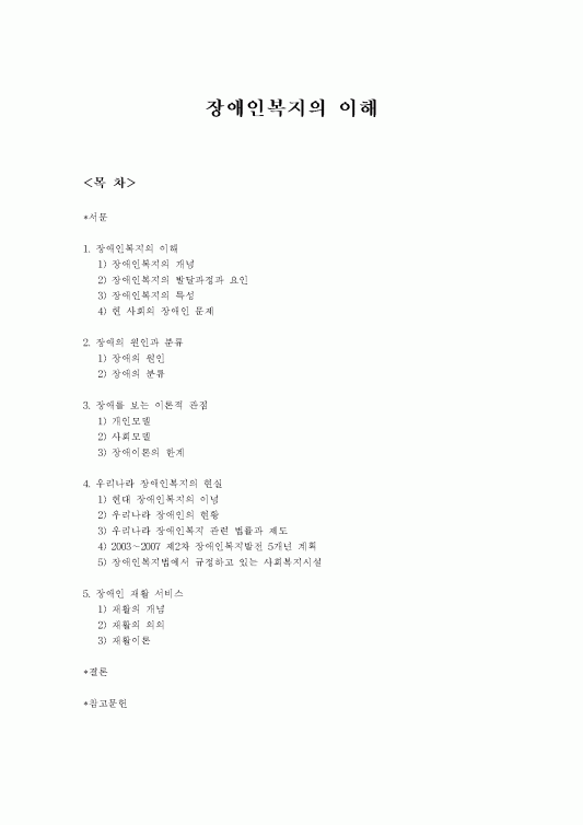 [사회복지] 장애인복지의 이해