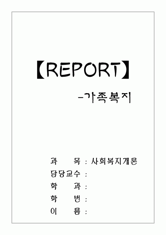 가족복지에 관하여
