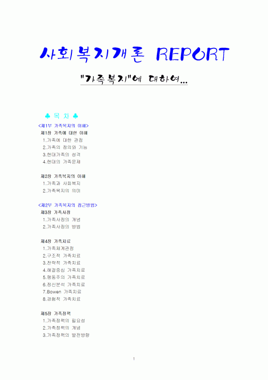 “가족복지“에 대하여