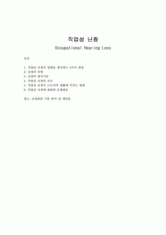 소음성 난청의 유형과 평가기준 및 방법