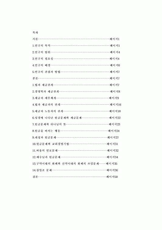 교회헌금(재정)에 대한 납세의무 가능여부에 대한 연구