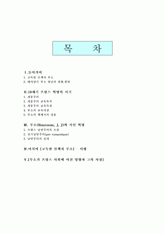 고독한 산책자 - 루소 18세기 프랑스 혁명시대의 사상적 요소