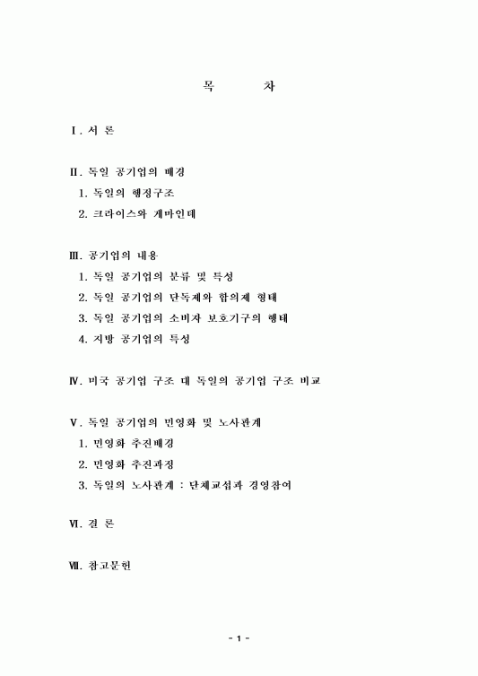 독일의 공기업과 민영화