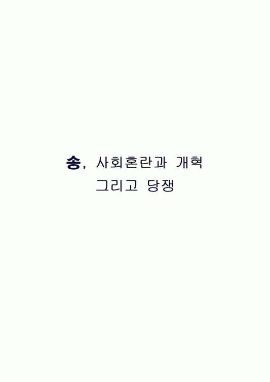 송, 사회혼란과 개혁 그리고 당쟁