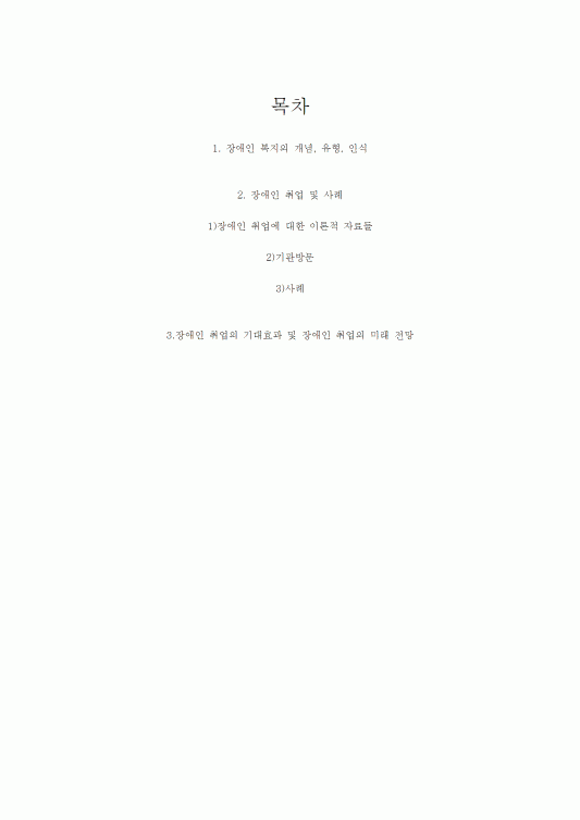 장애인 복지와 취업