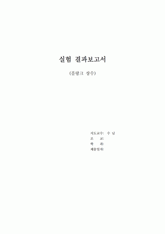 플랑크상수측정-결과보고서