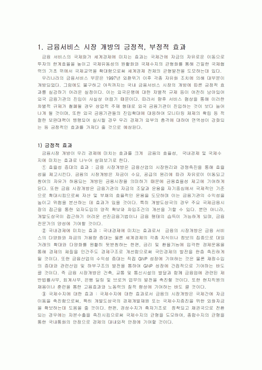 금융시장개방에 관한 조사