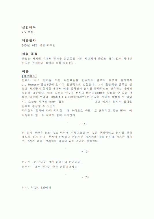 e/m값 측정-예비보고서