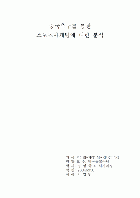 중국축구 레포트 자료