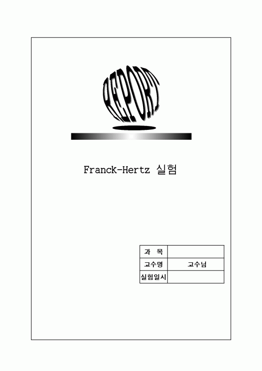 플랑크헤르츠-예비보고서