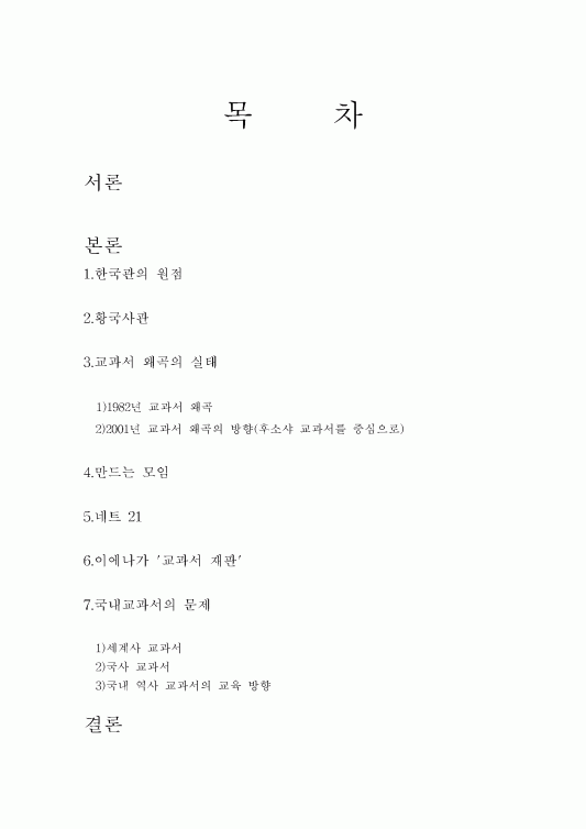 일본의 역사교과서 왜곡