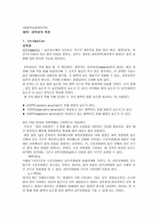 삼투압의 측정 [과학]