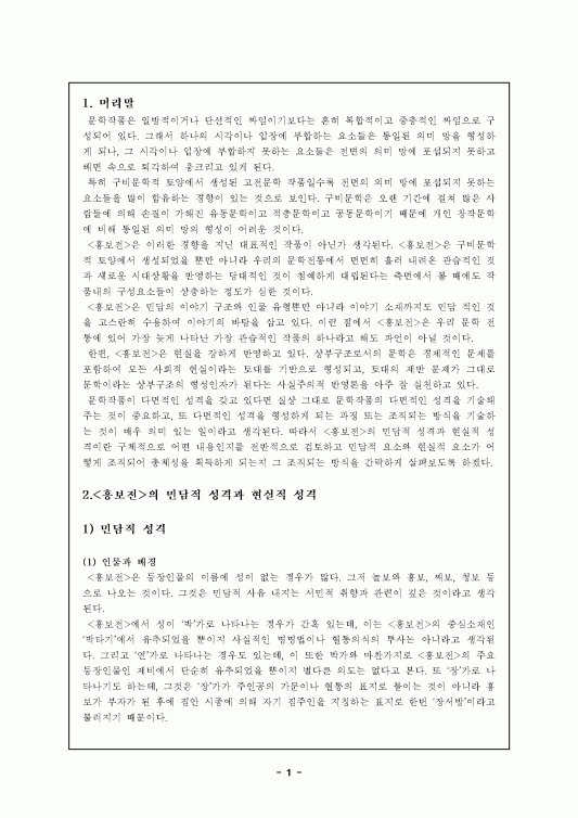 구비문학 흥부전 연구
