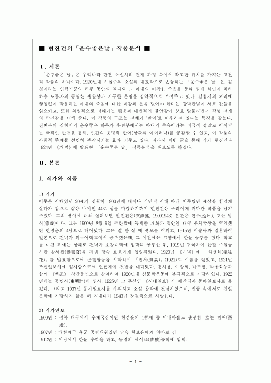 현진건의 운수좋은날, 만세전 작품분석