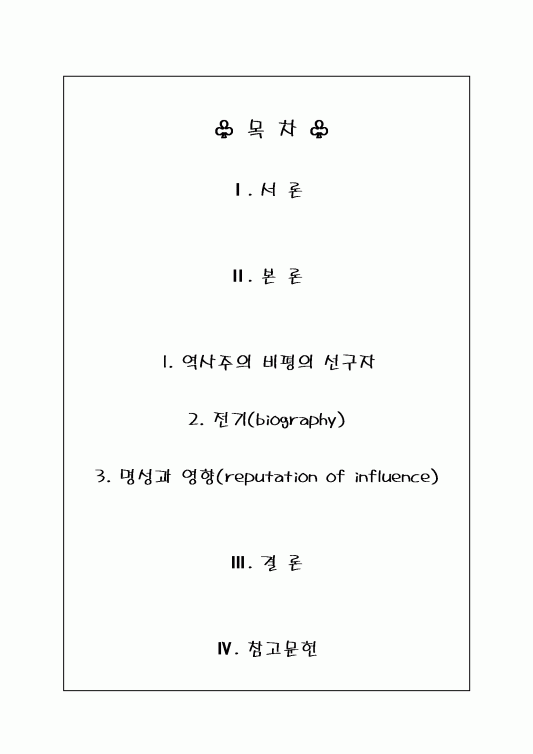역사주의 비평작가연구