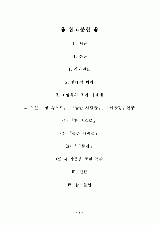 조명희연구 레포트 자료