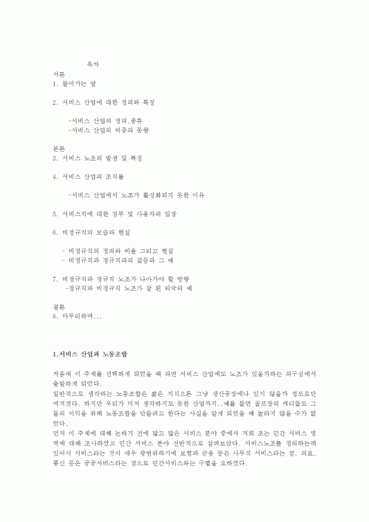 서비스 산업과 비정규직