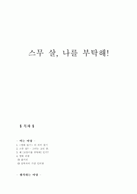 고양이를 부탁해를 보고 (영화 감상문)