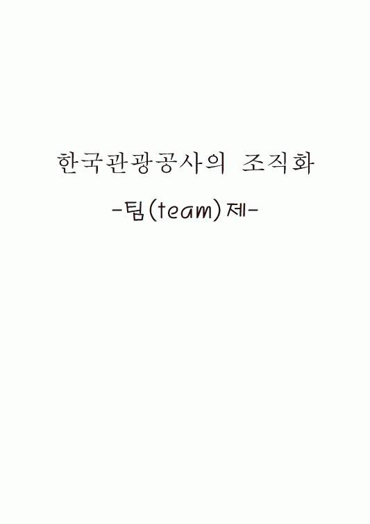 한국관광공사의 조직화 -팀(Team)제-