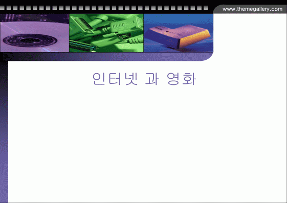 인터넷과영화