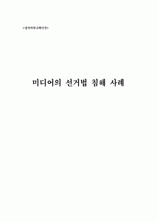 미디어의 선거법위반사례