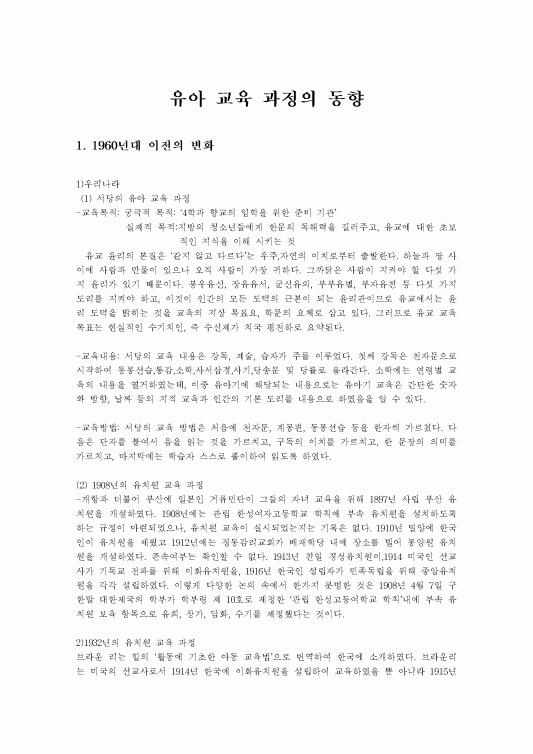 유아 교육과정의 동향