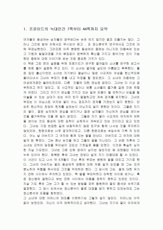 프로이드의 늑대인에 대한 요약문과 독후감