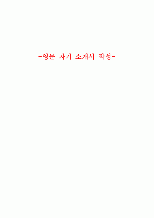 영문 자기 소개서 작성