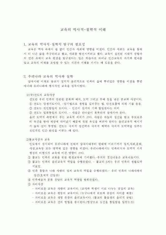 교육의 역사적 철학적 이해