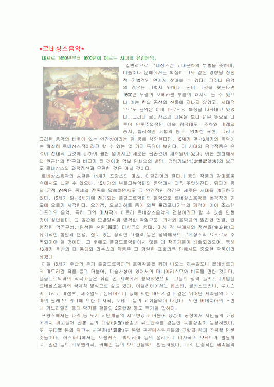 르네상스시대의 음악 장르