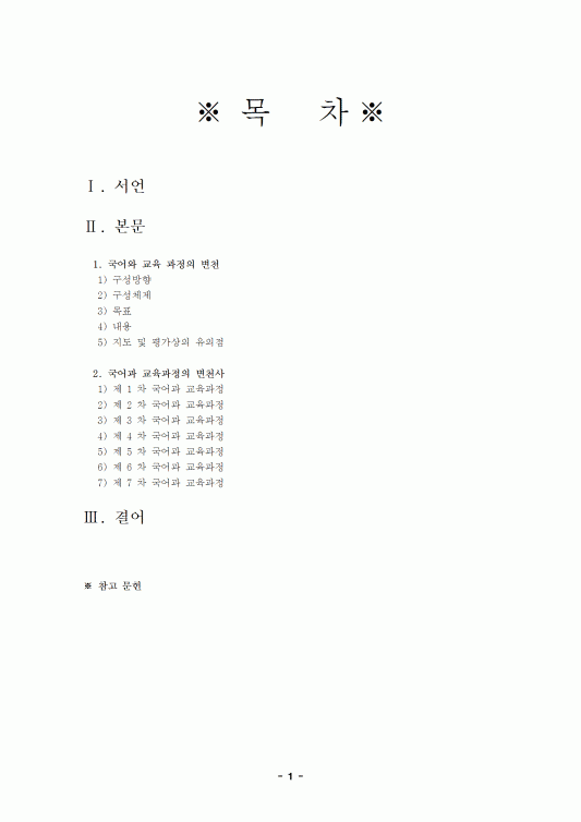 국어과 교육과정 변천