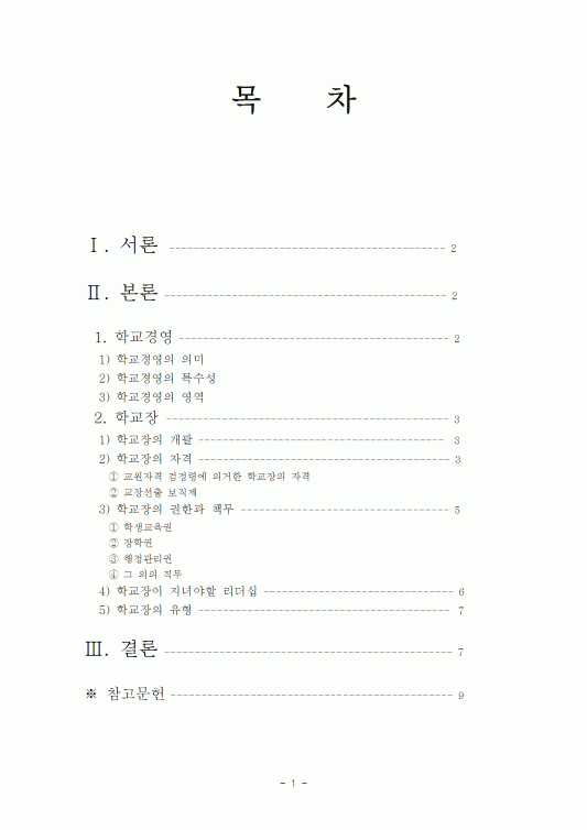 학교장의 CEO적 고찰
