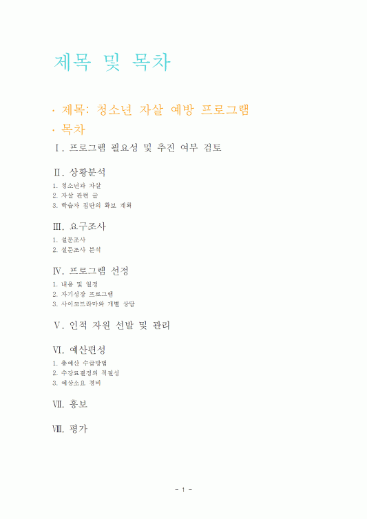 [사범/법학] 자살 예방 프로그램