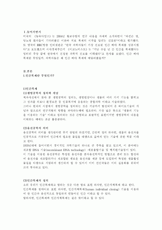 인간배아복제가 가져올 사회적 윤리적 문제에 대한 고찰