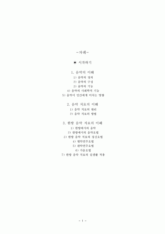 한방음악치료