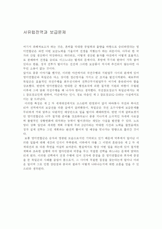 전쟁에서 보급물자가 승패를 좌우한 사례(2차 세계대전)