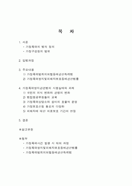 가정폭력 관련법