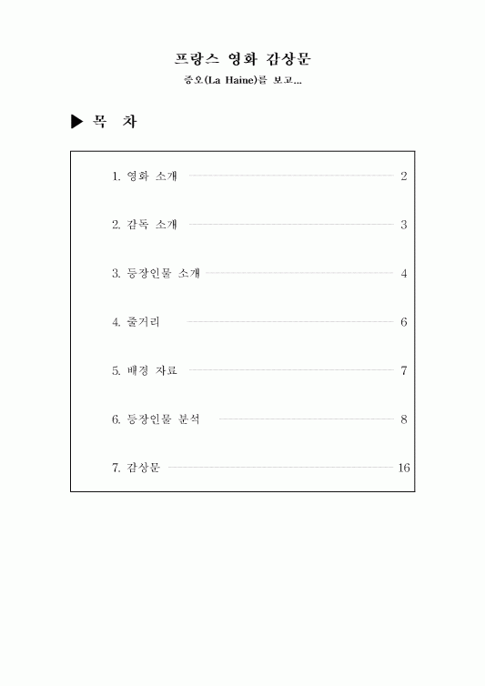 프랑스 영화 감상문--증오(La Haine)를 보고...