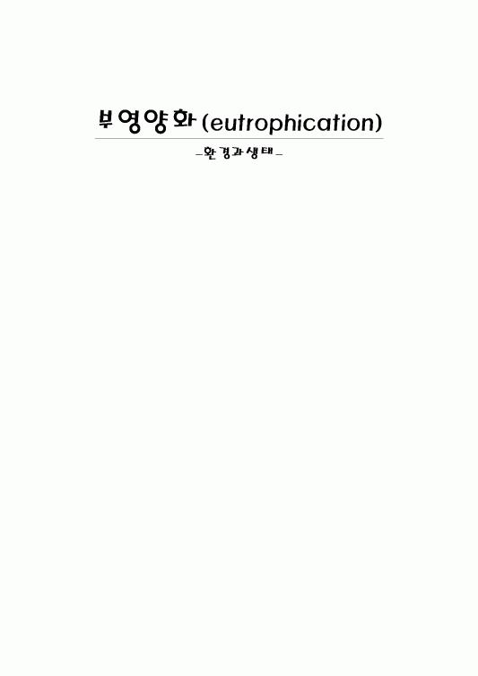 환경과생태(부영양화)