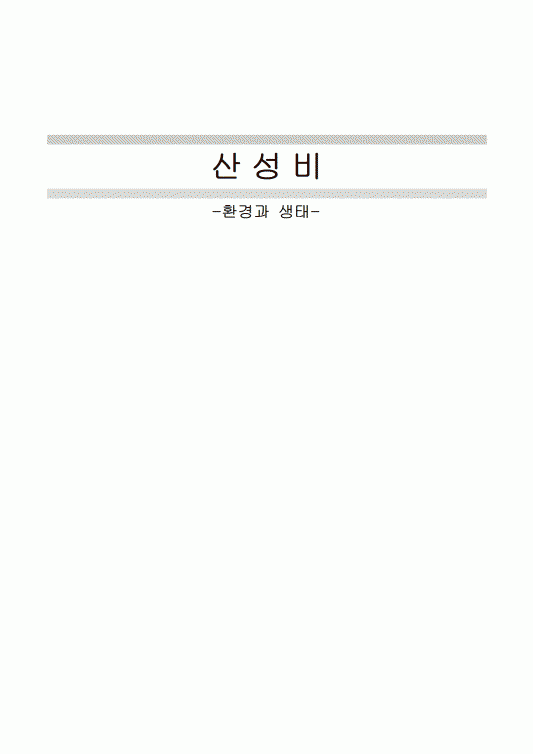 환경과생태(산성비)