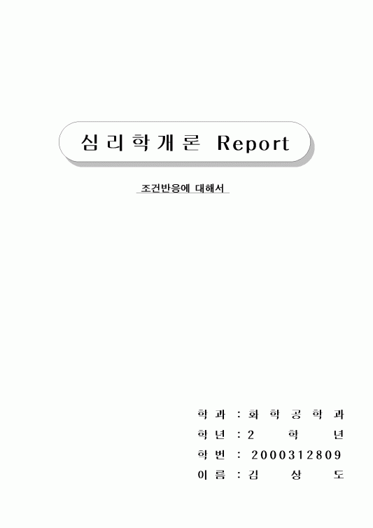 조건자극과 무조건 자극에 대한 반응의 일상생활 속의 사례