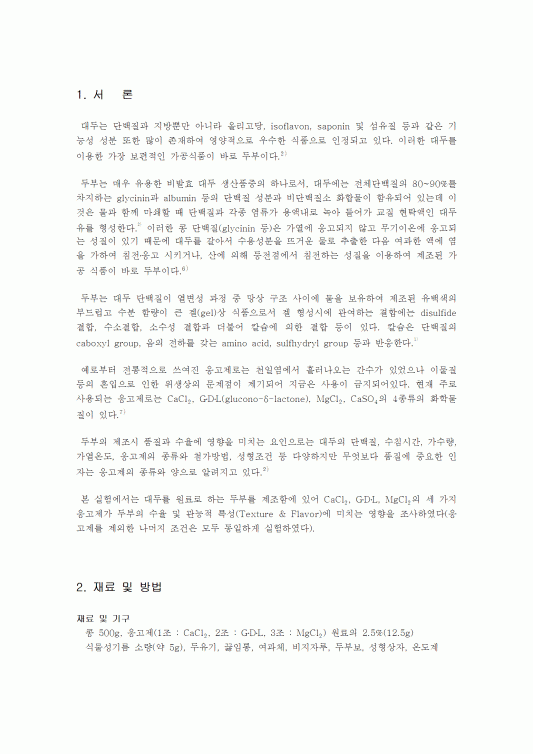응고제에 따른 두부의 수율 및 관능적 특성의 변화