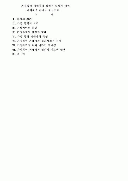 가정 폭력 피해자의 심리적 특성과 대책