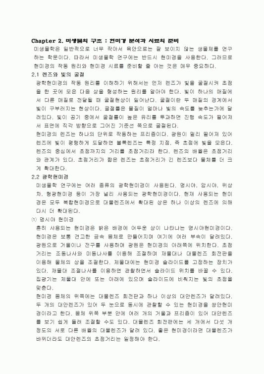 현미경 분석과 시료의 준비