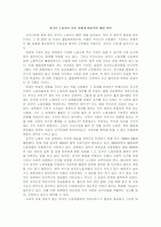 외국인 노동자의 의료 현황과 바람직한 해결 방안