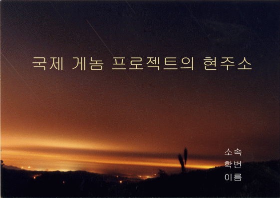 국제게놈프로젝트의 현주소