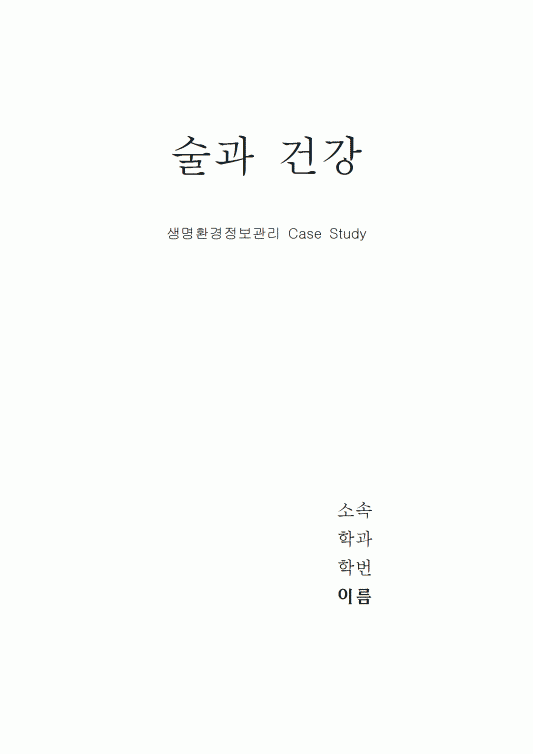 [자연과학] 생명환경정보관리 술과건강