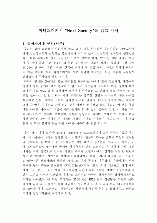 넥스트 소사이어티를 읽고 나서