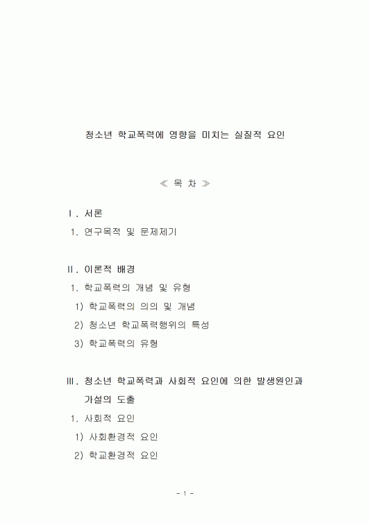 청소년 학교폭력에 영향을 미치는 실질적 요인