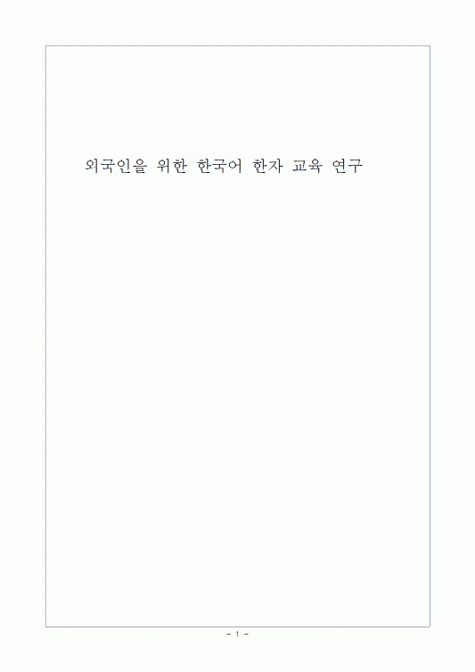 외국인을 위한 한국어 한자 교육 연구